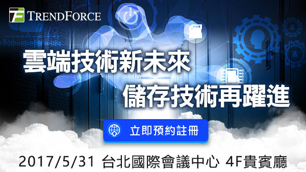 Compuforum 2017 – 雲端技術新未來，儲存技術再躍進