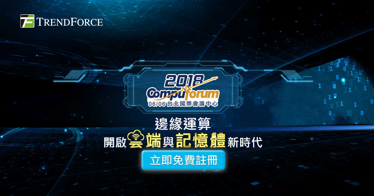 Compuforum 2018 – 邊緣運算開啟雲端與記憶體新時代